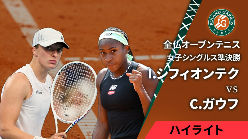 全仏オープンテニス2024 女子シングルス準決勝 Iシフィオンテクpol Vs Cガウフusa 女子シングルス準決勝 【1分