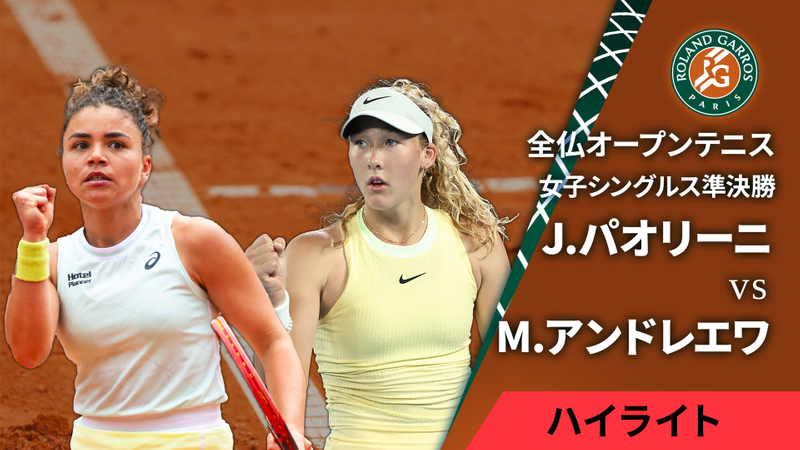 全仏オープンテニス2024 女子シングルス準決勝 Jパオリーニita Vs Mアンドレエワ 女子シングルス準決勝 【1分ハイライト