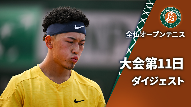 全仏オープンテニス2024【ハイライト】 大会第11日 ダイジェスト Wowowオンデマンドで見る