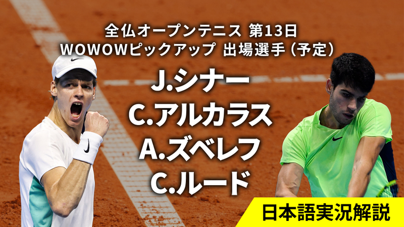 全仏オープンテニス2024 第13日 男子シングルス準決勝 Wowowオンデマンドで見る