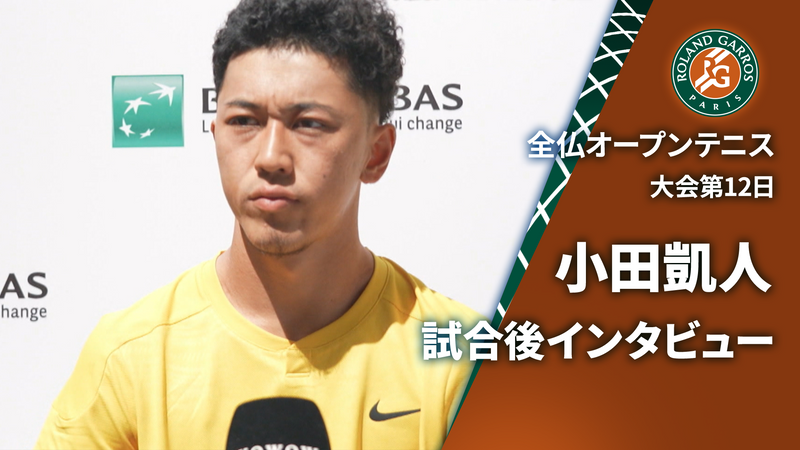 全仏オープンテニス2024【特別映像】 小田凱人 準決勝後インタビュー Wowowオンデマンドで見る