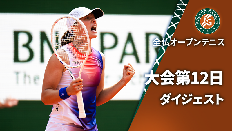 全仏オープンテニス2024【ハイライト】 大会第12日 ダイジェスト Wowowオンデマンドで見る