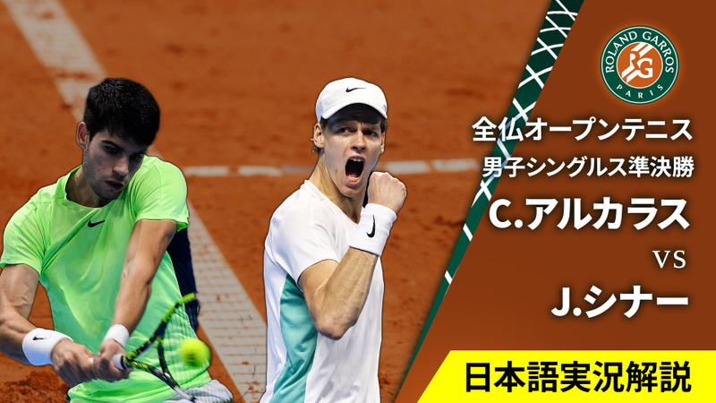 全仏オープンテニス2024【男子】 男子シングルス準決勝 Cアルカラスesp Vs Jシナーita Wowowオンデマンドで見る
