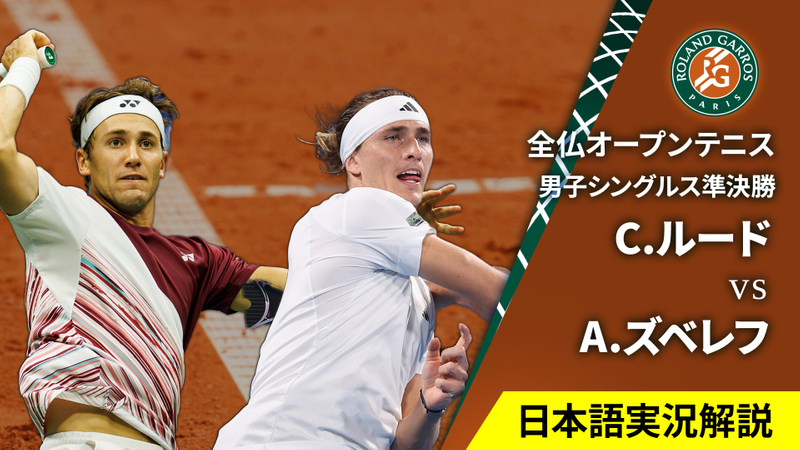 全仏オープンテニス2024【男子】 男子シングルス準決勝 Cルードnor Vs Aズベレフger Wowowオンデマンドで見る