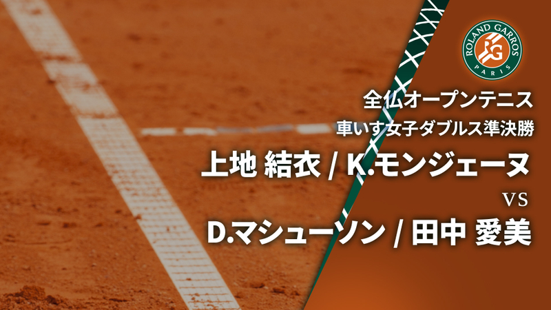 全仏オープンテニス2024【車いす】 車いす女子ダブルス準決勝 上地 結衣jpn Kモンジェーヌrsa Vs Dマシューソン