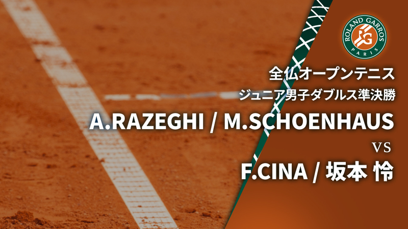 全仏オープンテニス2024【ジュニア】 ジュニア男子ダブルス準決勝 A.RAZEGHI(USA) / M.SCHOENHAUS(GER) vs ...