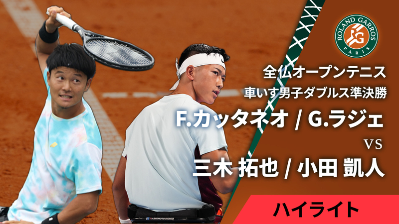 全仏オープンテニス2024【ハイライト】 車いす男子ダブルス準決勝 【ハイライト】fカッタネオfra Gラジェfra Vs