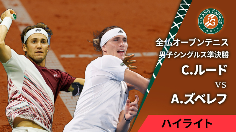全仏オープンテニス2024【ハイライト】 男子シングルス準決勝 【ハイライト】cルードnor Vs Aズベレフger