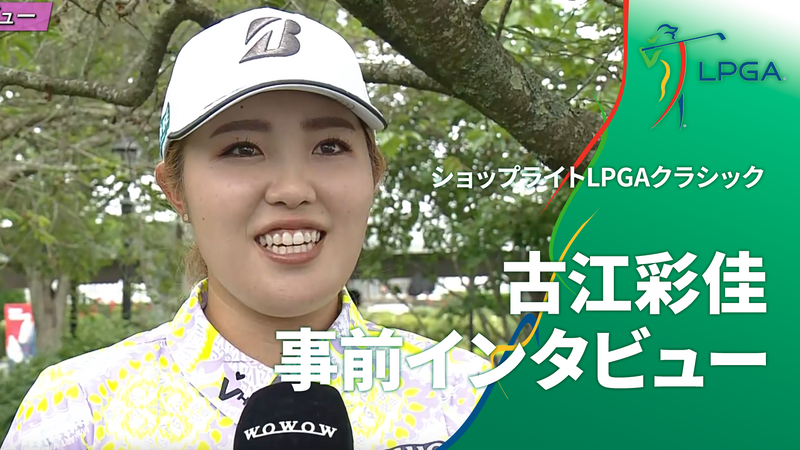 LPGA女子ゴルフツアー2024 ショップライトLPGAクラシック 古江彩佳 事前インタビュー【ショップライトLPGAクラシック】 | WOWOWオンデマンドで見る