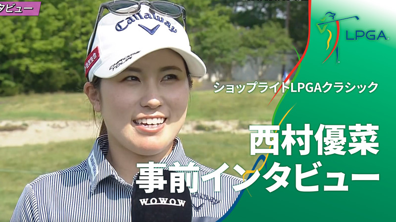 LPGA女子ゴルフツアー2024 ショップライトLPGAクラシック 西村優菜 事前インタビュー【ショップライトLPGAクラシック】 | WOWOWオンデマンドで見る