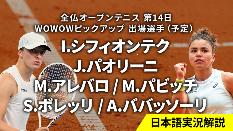 全仏オープンテニス2024 第14日 女子シングルス 決勝/男子ダブルス 決勝 Wowowオンデマンドで見る