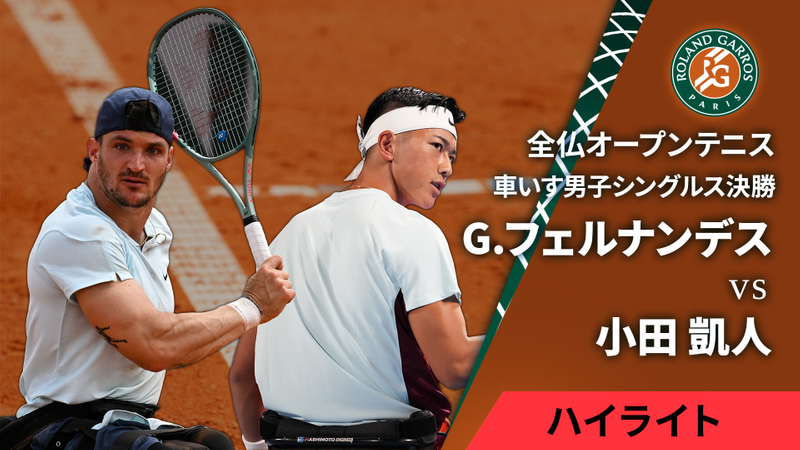 全仏オープンテニス2024 車いす男子シングルス決勝 Gフェルナンデスarg Vs 小田 凱人jpn 車いす男子シングルス決勝