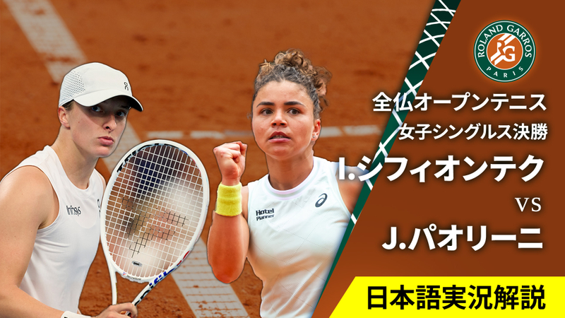 全仏オープンテニス2024【女子】 女子シングルス決勝 Iシフィオンテクpol Vs Jパオリーニita Wowowオンデマンドで見る