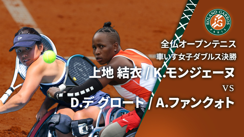 全仏オープンテニス2024【車いす】 車いす女子ダブルス決勝 上地 結衣jpn Kモンジェーヌrsa Vs Dデ グロート