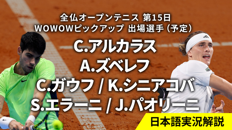 全仏オープンテニス2024 最終日 女子ダブルス 決勝/男子シングルス 決勝 Wowowオンデマンドで見る