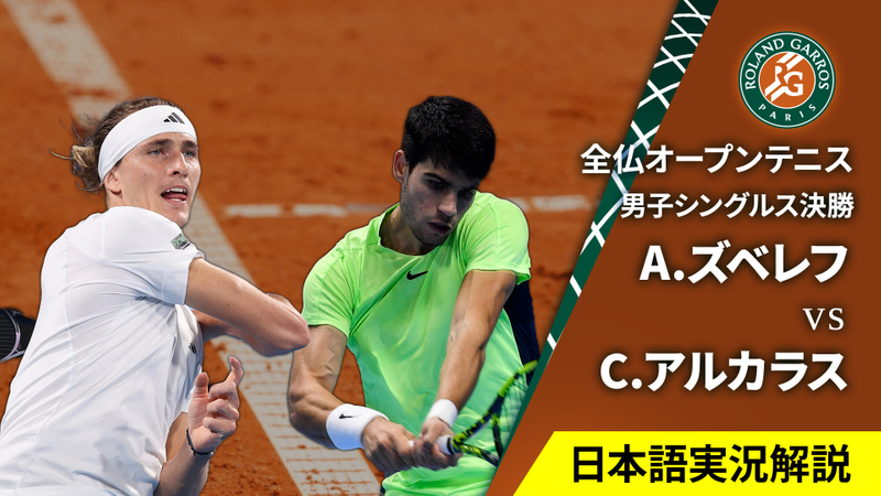 全仏オープンテニス2024【男子】 男子シングルス決勝 Aズベレフger Vs Cアルカラスesp Wowowオンデマンドで見る