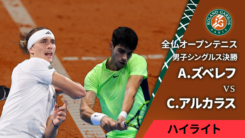 全仏オープンテニス2024 男子シングルス決勝 Aズベレフger Vs Cアルカラスesp 男子シングルス決勝 【1分