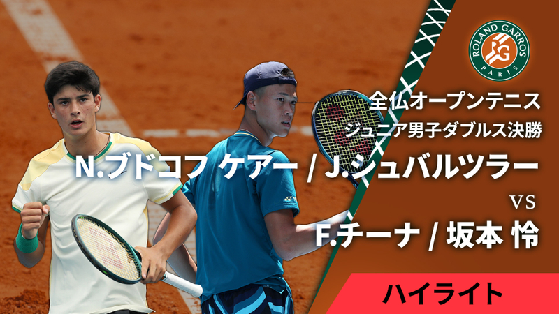 全仏オープンテニス2024【ハイライト】 ジュニア男子ダブルス決勝 【ハイライト】nブドコフ ケアーnor J