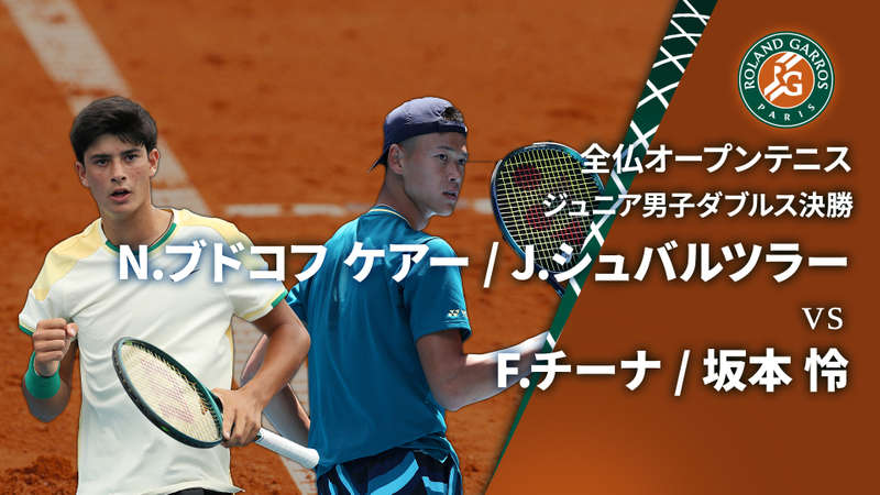 全仏オープンテニス2024【ジュニア】 ジュニア男子ダブルス決勝 Nブドコフ ケアーnor Jシュバルツラーaut Vs F