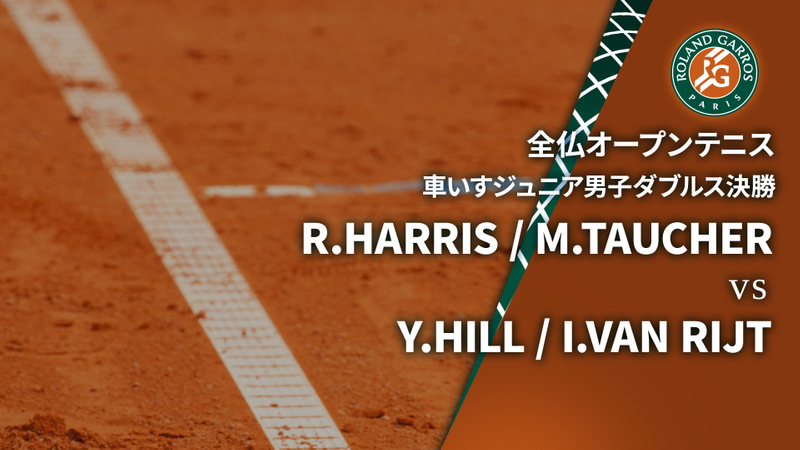 全仏オープンテニス2024【ジュニア】 ジュニア男子ダブルス決勝 車いす Rharrisgbr Mtaucheraut Vs