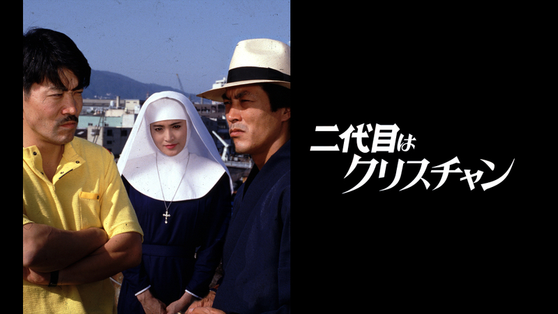 二代目はクリスチャン | WOWOWオンデマンドで見る