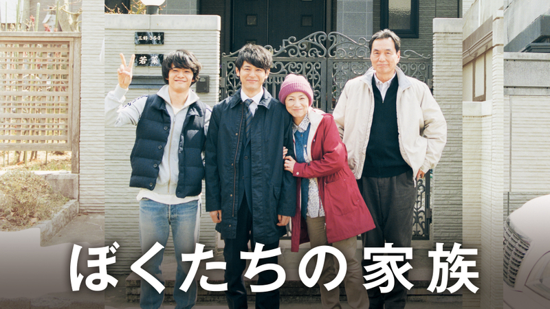 ぼくたちの家族 | WOWOWオンデマンドで見る