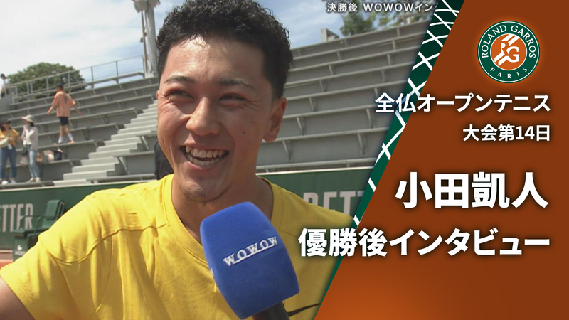 全仏オープンテニス2024【特別映像】 小田凱人 優勝後インタビュー Wowowオンデマンドで見る
