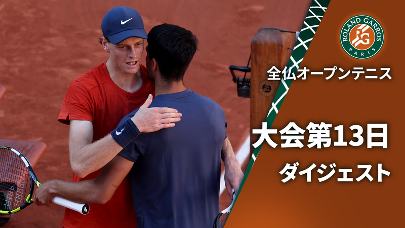 全仏オープンテニス2024【ハイライト】 大会第13日 ダイジェスト Wowowオンデマンドで見る