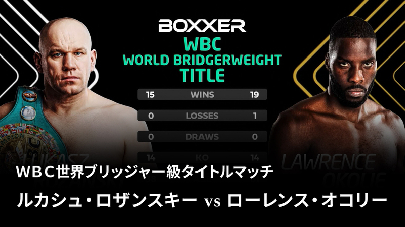エキサイトマッチ2024～世界プロボクシング WBC世界ブリッジャー級タイトルマッチ ルカシュ・ロザンスキー vs ローレンス・オコリー | WOWOWオンデマンドで見る