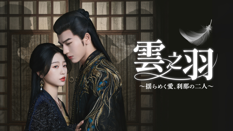 雲之羽 ～揺らめく愛、刹那の二人～ #9 | WOWOWオンデマンドで見る