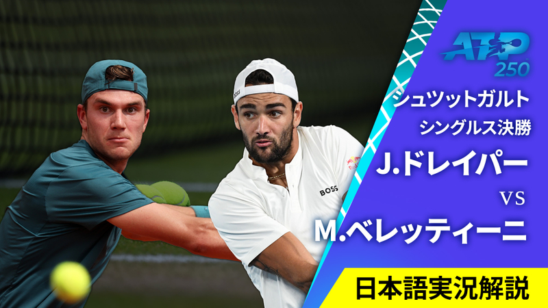 男子テニスatpツアー2024 250 シュツットガルト シングルス決勝 Jドレイパーgbr Vs Mベレッティーニita