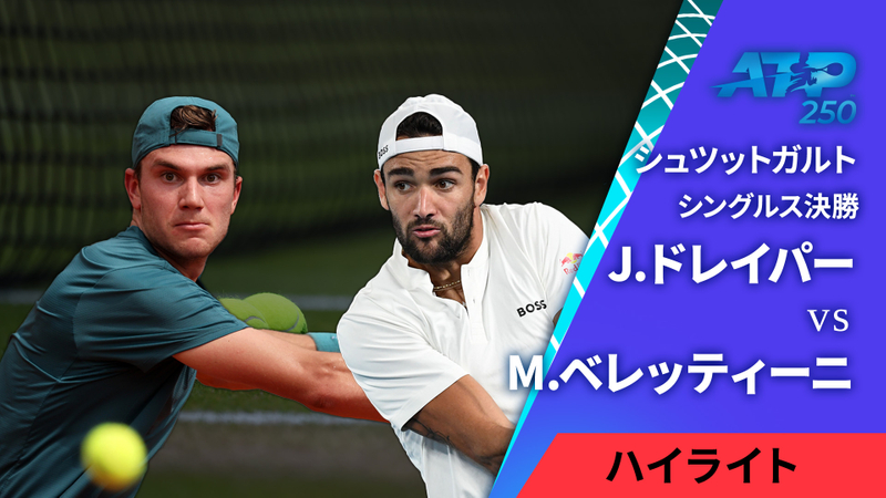男子テニスatpツアー 250 シュツットガルト シングルス決勝 【1分ハイライト】jドレイパーgbr Vs Mベレッティーニita