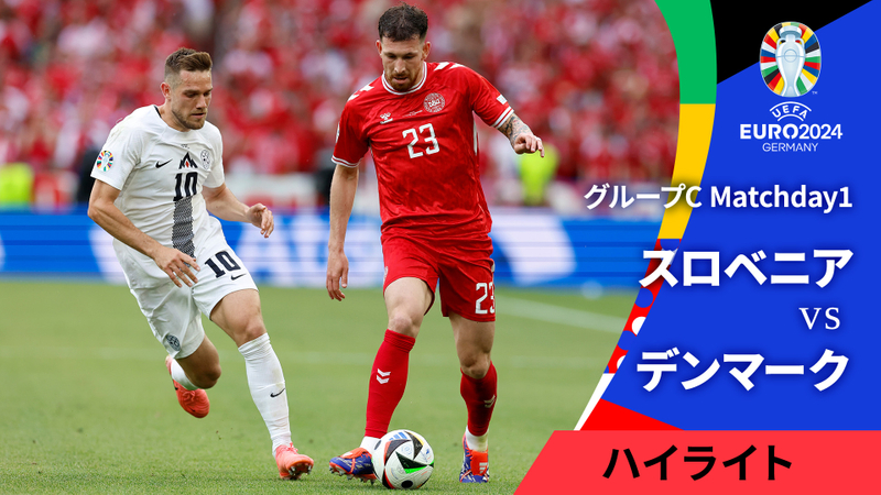 Uefa Euro 2024tm サッカー欧州選手権 Match Highlight グループc Matchday1 スロベニアvsデンマーク