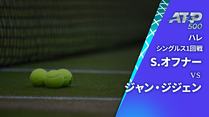 男子テニスatpツアー2024 500 ハレ シングルス1回戦 Sオフナーaut Vs ジャン・ジジェンchn Wowow