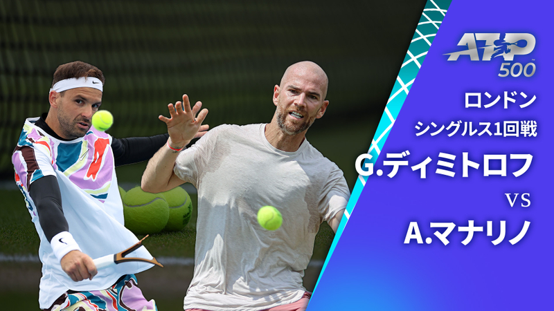 男子テニスATPツアー2024 500 ロンドン シングルス1回戦 G.ディミトロフ(BUL) vs A.マナリノ(FRA) | WOWOWオンデマンドで見る