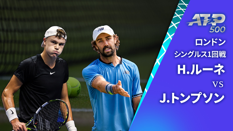 男子テニスatpツアー2024 500 ロンドン シングルス1回戦 Hルーネden Vs Jトンプソンaus Wowow