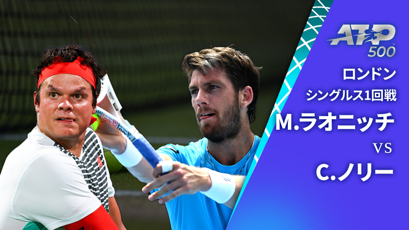 男子テニスatpツアー2024 500 ロンドン シングルス1回戦 Mラオニッチcan Vs Cノリーgbr Wowow