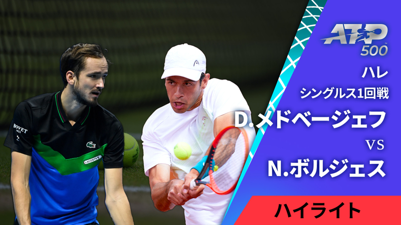 男子テニスatpツアー2024 500 ハレ シングルス1回戦 【ハイライト】dメドベージェフ Vs Nボルジェスpor