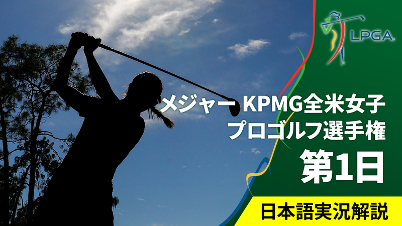 Lpga女子ゴルフツアー2024 メジャー Kpmg全米女子プロゴルフ選手権 メジャー Kpmg全米女子プロゴルフ選手権 第1日