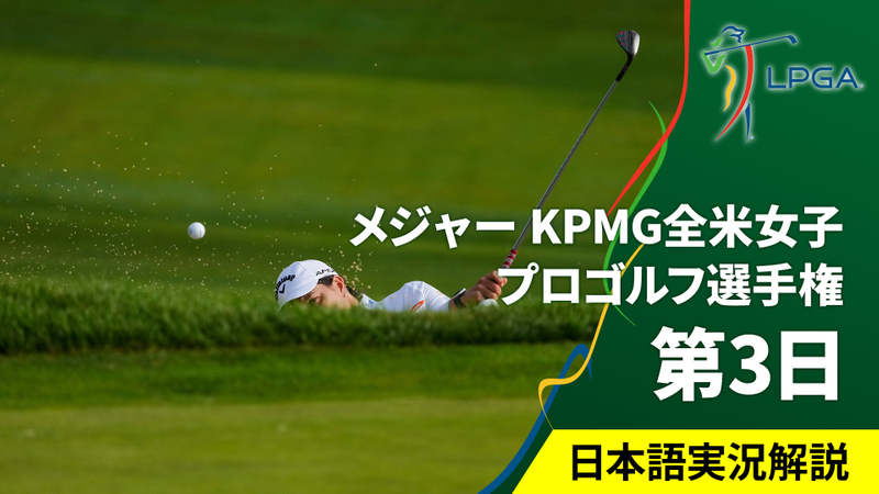 Lpga女子ゴルフツアー2024 メジャー Kpmg全米女子プロゴルフ選手権 メジャー Kpmg全米女子プロゴルフ選手権 第3日①