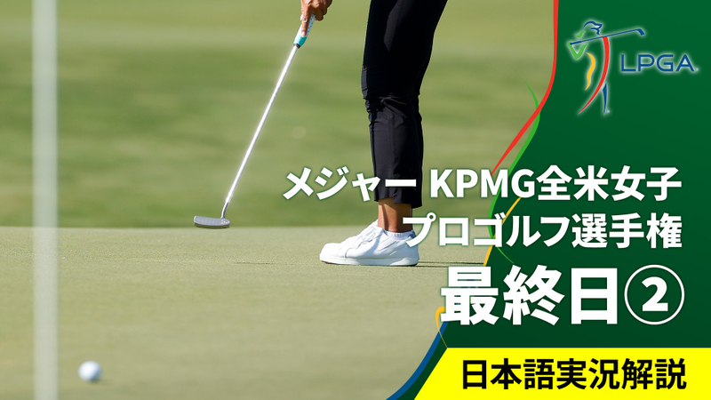 Lpga女子ゴルフツアー2024 メジャー Kpmg全米女子プロゴルフ選手権 メジャー Kpmg全米女子プロゴルフ選手権 最終日