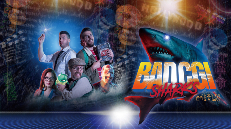 BAD CGI SHARKS／電脳鮫 | WOWOWオンデマンドで見る