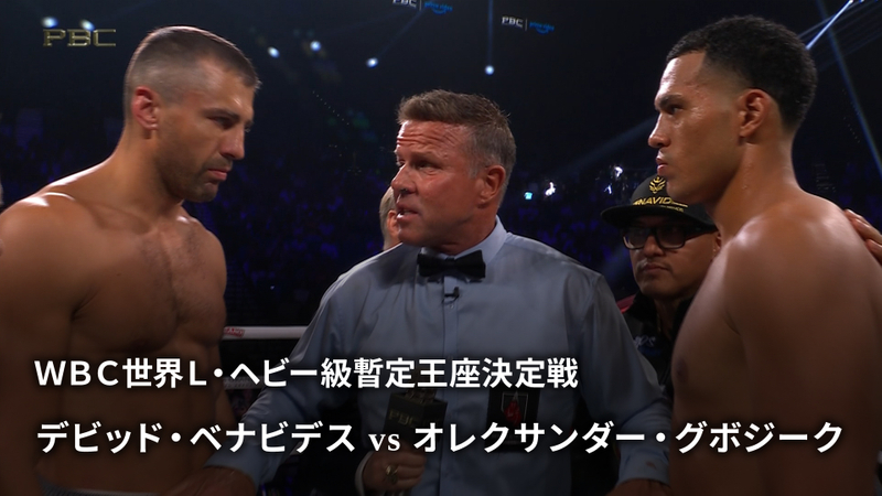 エキサイトマッチ2024～世界プロボクシング Wbc世界l・ヘビー級暫定王座決定戦 デビッド・ベナビデス Vs オレクサンダー・グボジーク