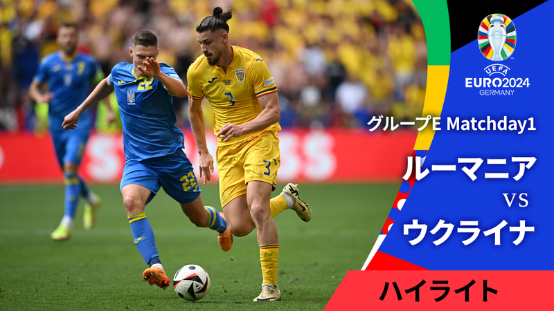 Uefa Euro 2024tm サッカー欧州選手権 Match Highlight グループe Matchday1 ルーマニアvsウクライナ