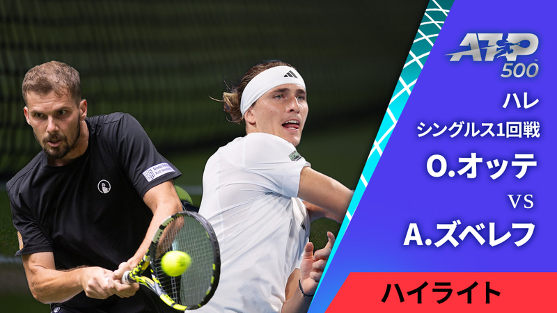 男子テニスatpツアー 500 ハレ シングルス1回戦 【1分ハイライト】oオッテger Vs Aズベレフger シングルス1回戦