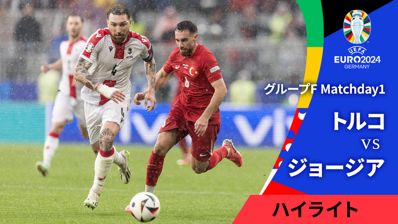 Uefa Euro 2024tm サッカー欧州選手権 Match Highlight グループf Matchday1 トルコvsジョージア