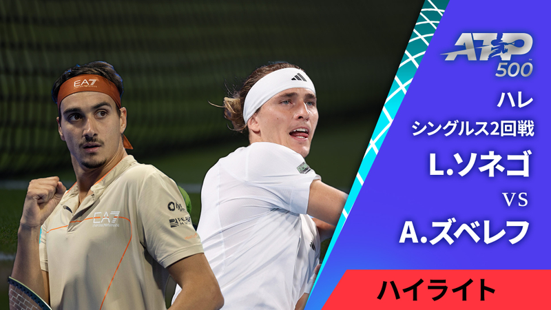男子テニスatpツアー2024 500 ハレ シングルス2回戦 【ハイライト】lソネゴita Vs Aズベレフger