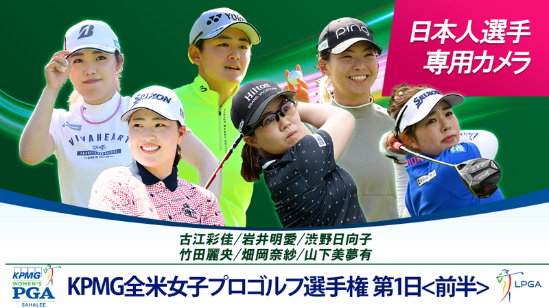 Lpga女子ゴルフツアー2024 メジャー Kpmg全米女子プロゴルフ選手権 メジャー Kpmg全米女子プロゴルフ選手権 第1日<前半