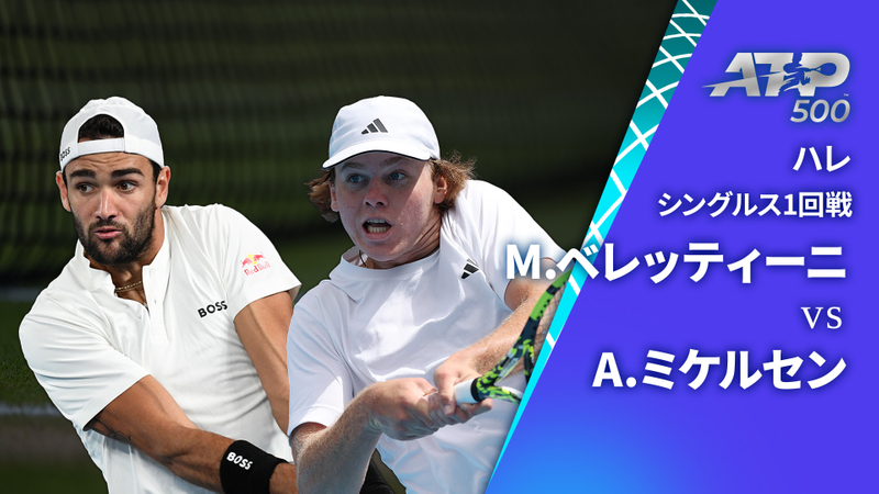 男子テニスatpツアー2024 500 ハレ シングルス1回戦 Mベレッティーニita Vs Aミケルセンusa Wowow