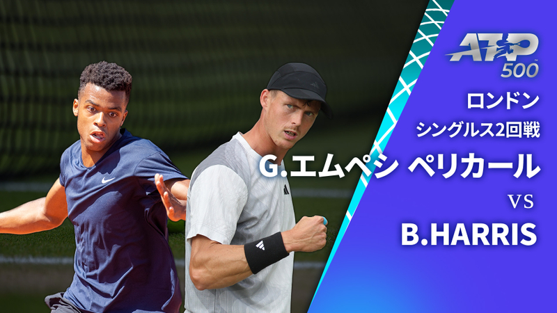 男子テニスATPツアー2024 500 ロンドン シングルス2回戦 G.エムペシ ペリカール(FRA) vs B.HARRIS(GBR) | WOWOWオンデマンドで見る